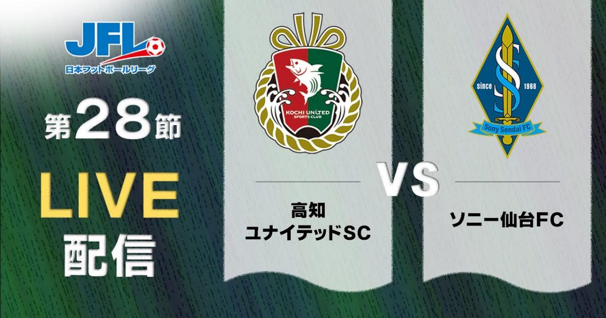 Highlights: Kochi United - Sony Sendai FC